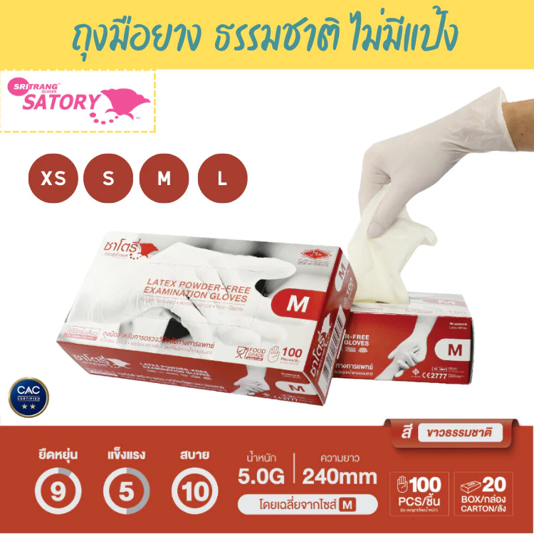 Satory Glove ศรีตรัง ถุงมือยางธรรมชาติ ไม่มีแป้ง กล่องน้ำตาล